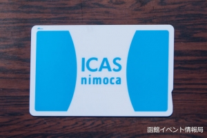 函館のIC乗車券「ICAS nimoca (イカすニモカ)」使い方と買える場所は？ | 函館イベント情報局