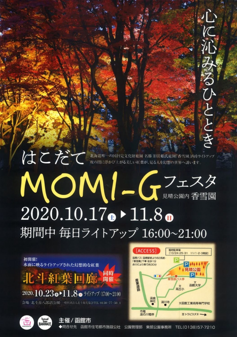 【2020/10/17～11/8】香雪園ライトアップ「はこだてMOMI-Gフェスタ」 | 函館イベント情報局